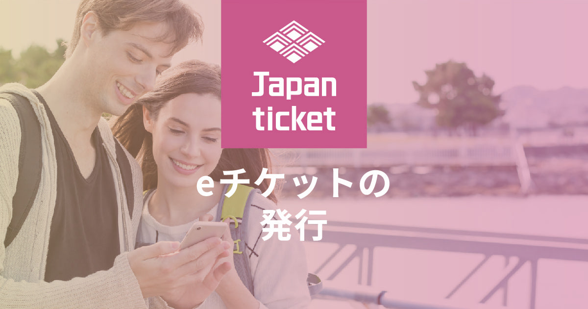 eチケットの発行機能｜Japanticket｜観光事業者のインバウンド集客をトータルサポート