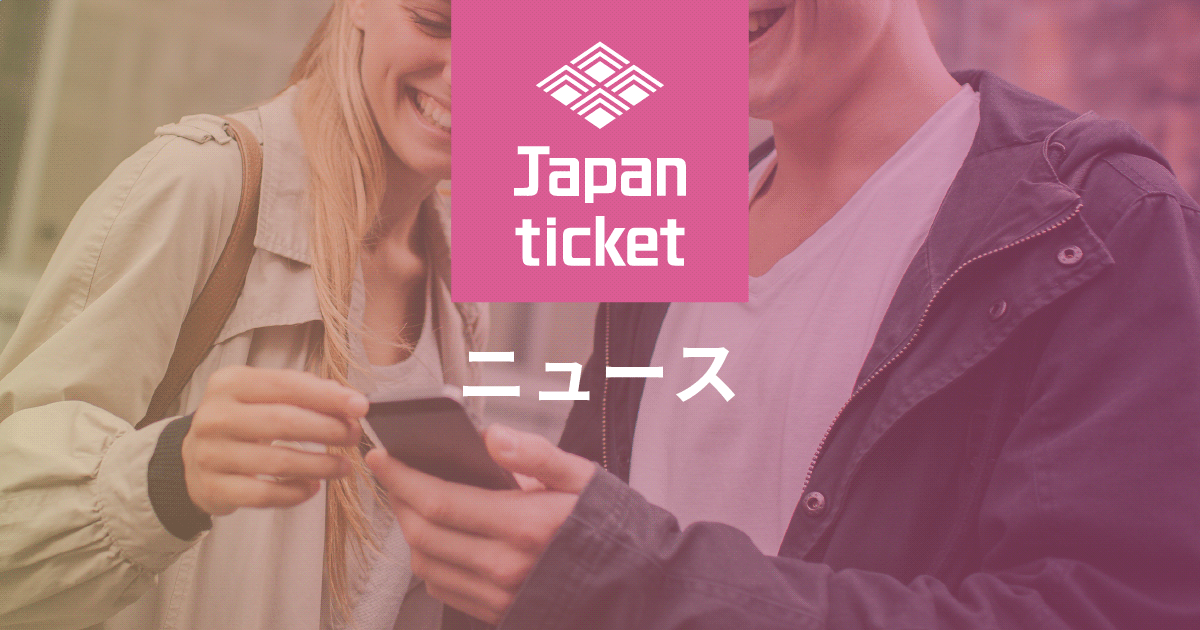ニュース ページ 2 Japanticket｜インバウンド集客を成功に導くeチケットサービス