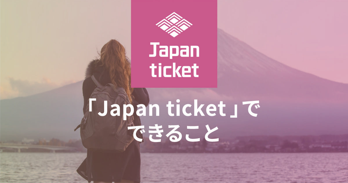 「Japan ticket」でできること｜Japanticket（ジャパンチケット）｜観光事業者のインバウンド集客をトータルサポート