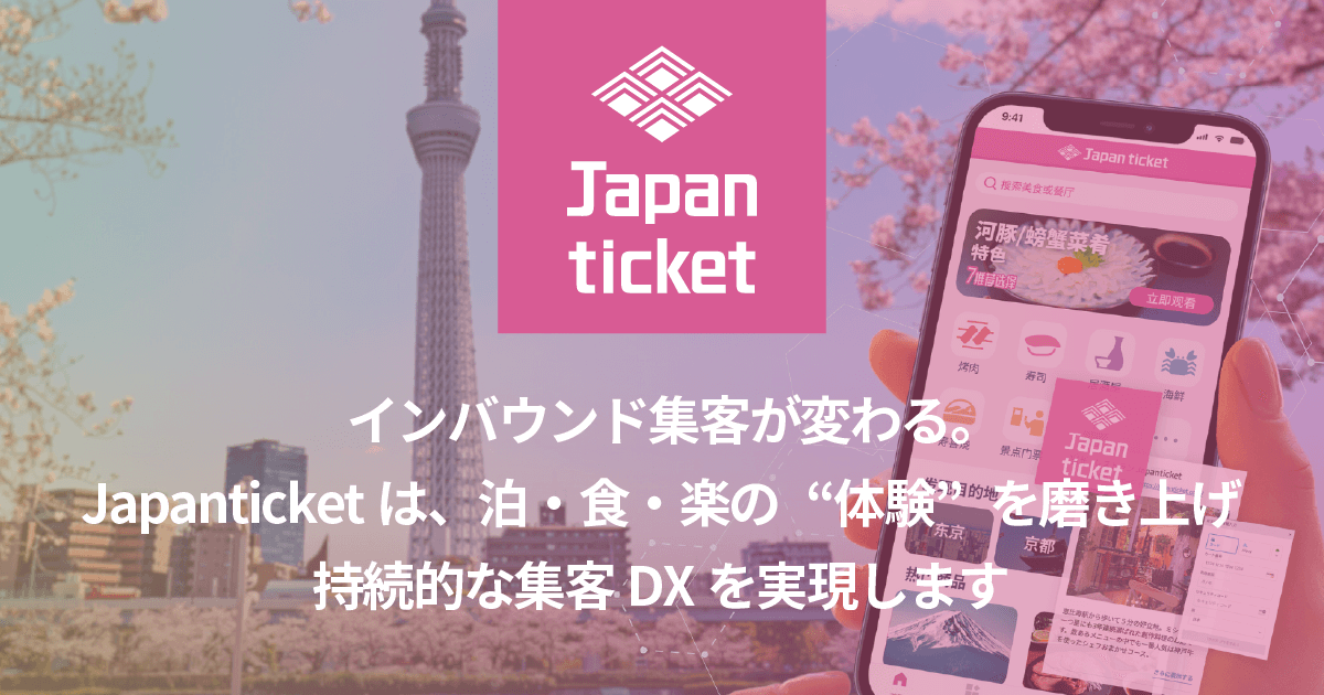 オーバーツーリズム対策 【公式】Japan ticket｜eチケットを世界中へ一括配信｜インバウンド集客をトータルサポート