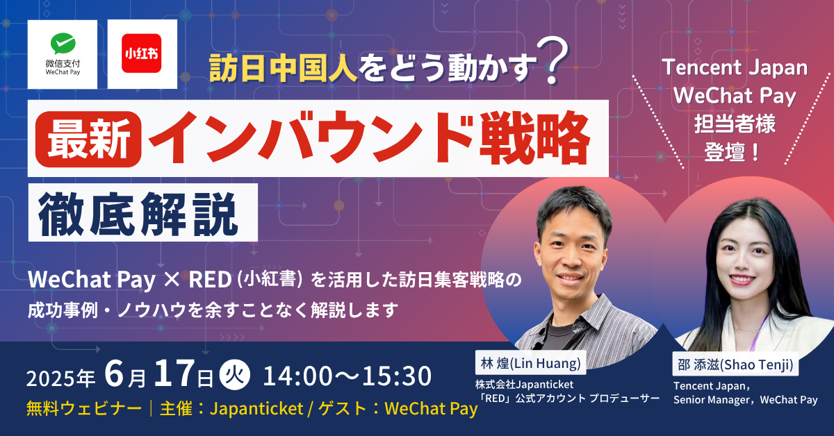 【6/17(火)開催｜WeChat Pay×RED】 訪日中国人をどう動かす？“最新インバウンド戦略”を徹底解説！ Japanticket｜インバウンド集客を成功に導くeチケットサービス
